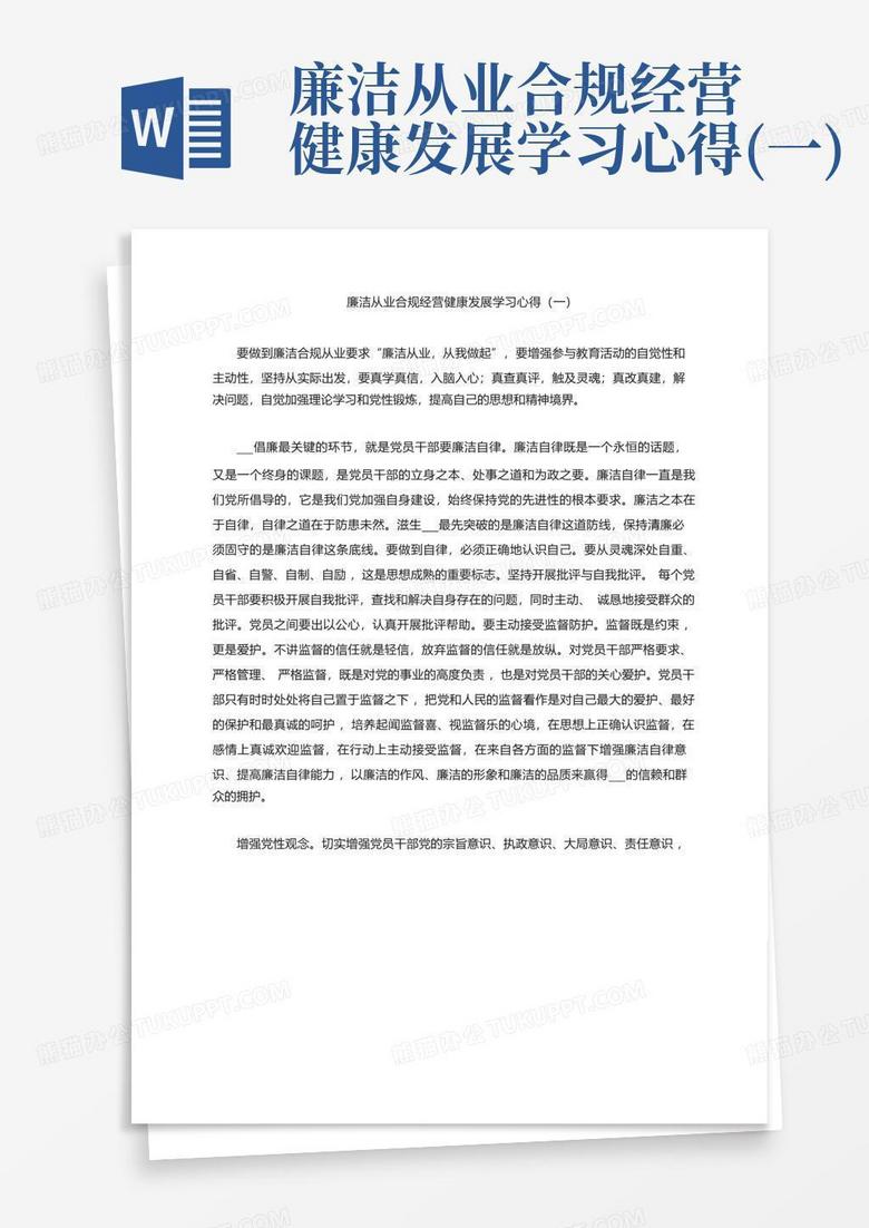 廉洁从业合规经营健康发展学习心得 一 Word模板下载 编号lazgmjzb 熊猫办公