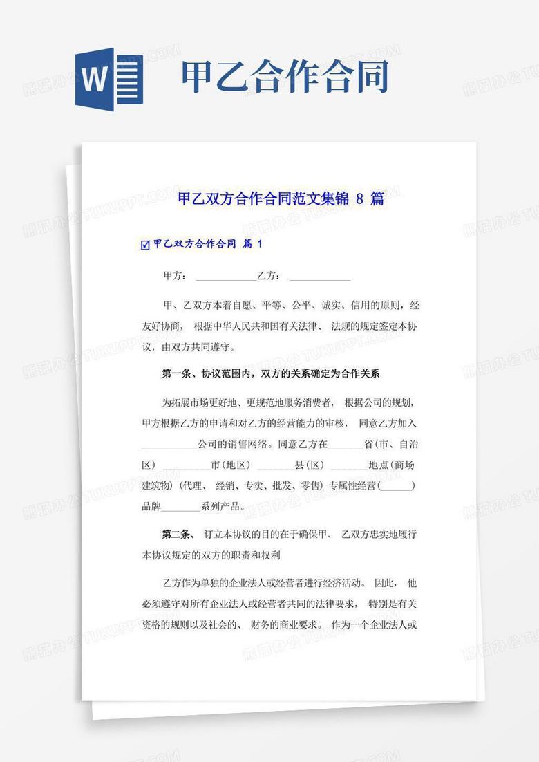 实用的甲乙双方合作合同范文集锦8篇Word模板下载 编号qkngykjl 熊猫办公