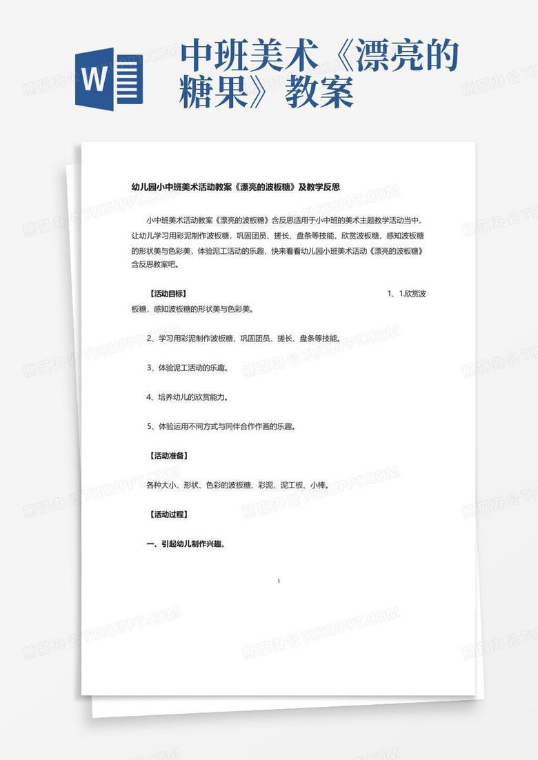 中班美术漂亮的糖果教案 Word模板下载 编号qypbgknr 熊猫办公
