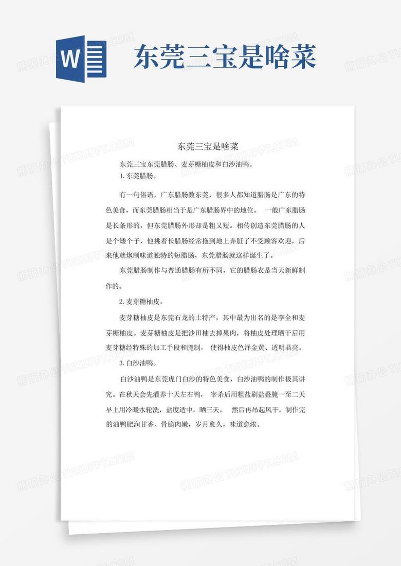 东莞三宝是啥菜 Word模板下载 编号qazgmdka 熊猫办公