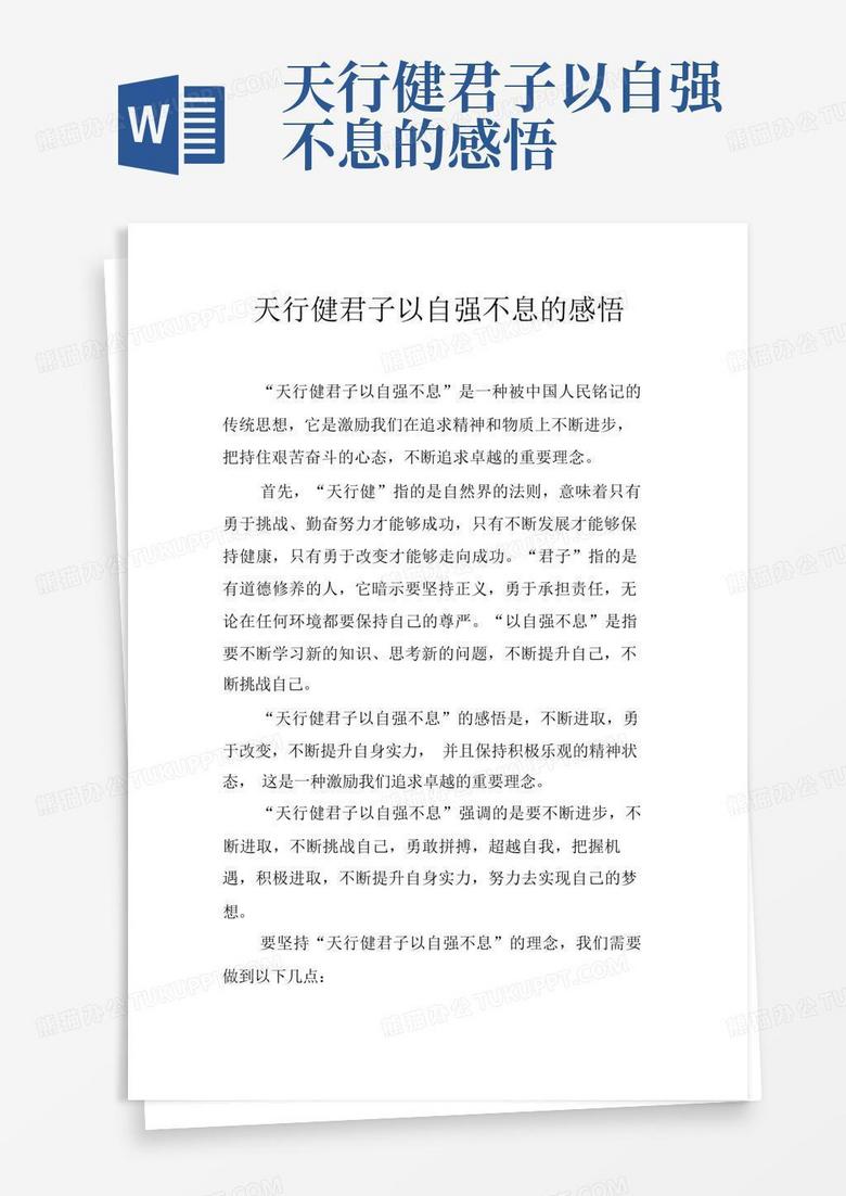 天行健君子以自强不息的感悟 Word模板下载 编号qnyjjwbe 熊猫办公