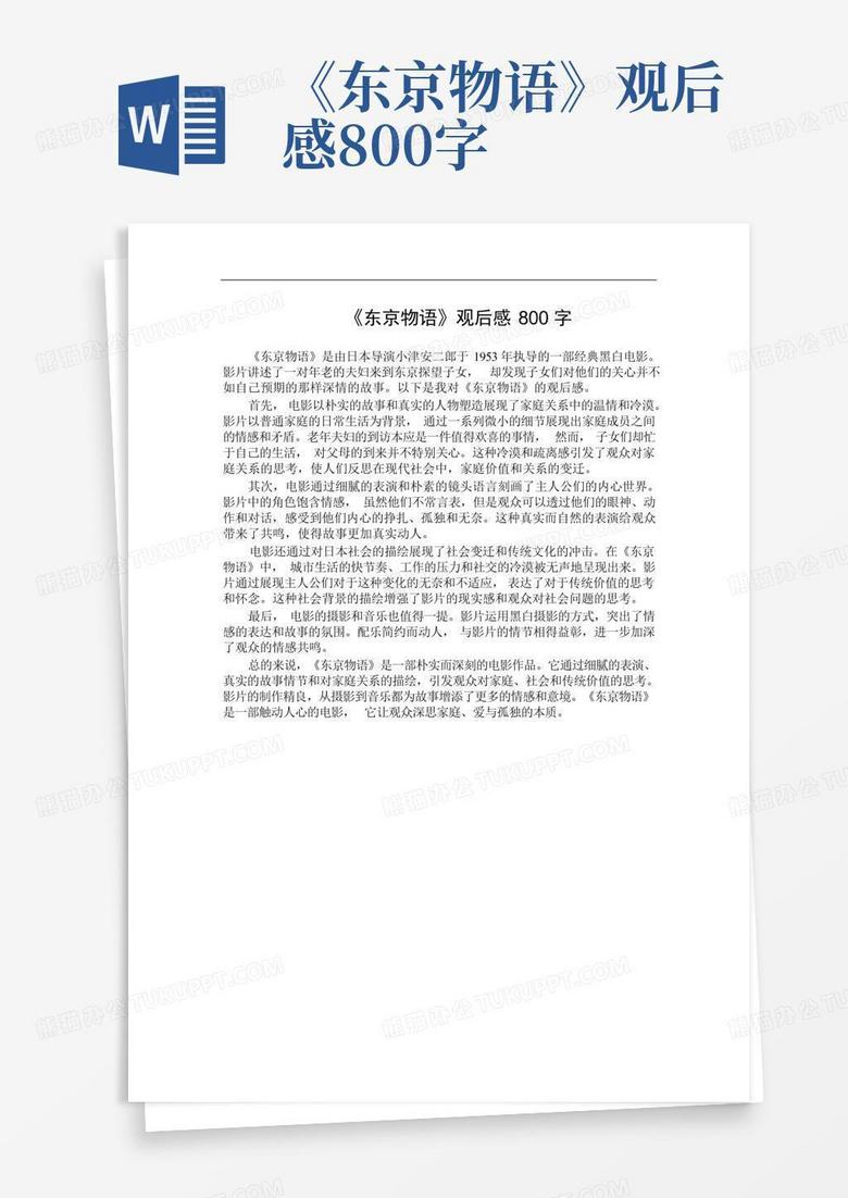 东京物语观后感800字 Word模板下载 编号qwprrxzd 熊猫办公