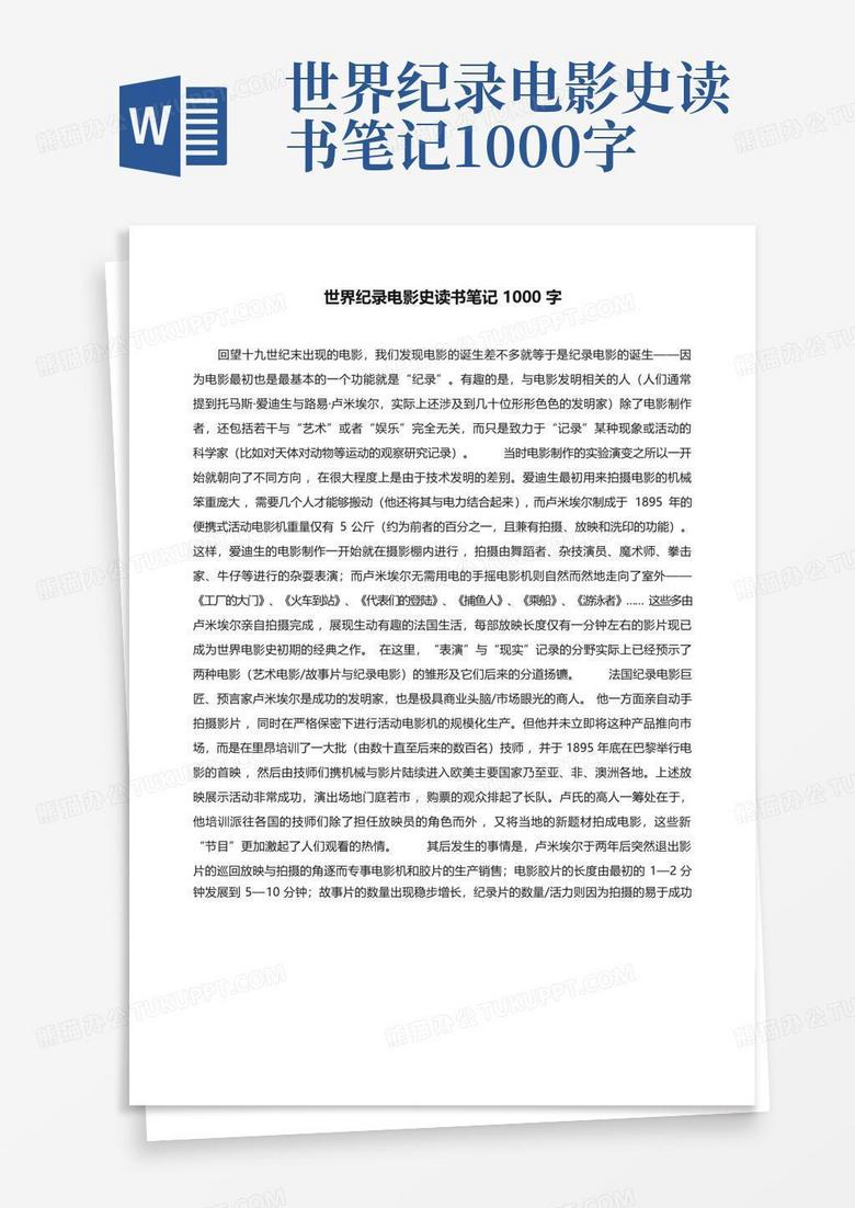 世界纪录电影史读书笔记1000字 Word模板下载 编号lawmmpnm 熊猫办公
