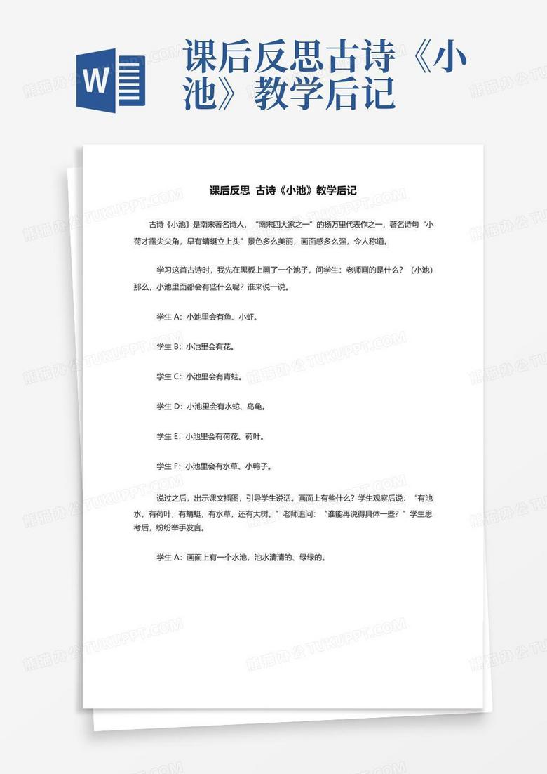 课后反思古诗小池教学后记 Word模板下载 编号qjweekbk 熊猫办公