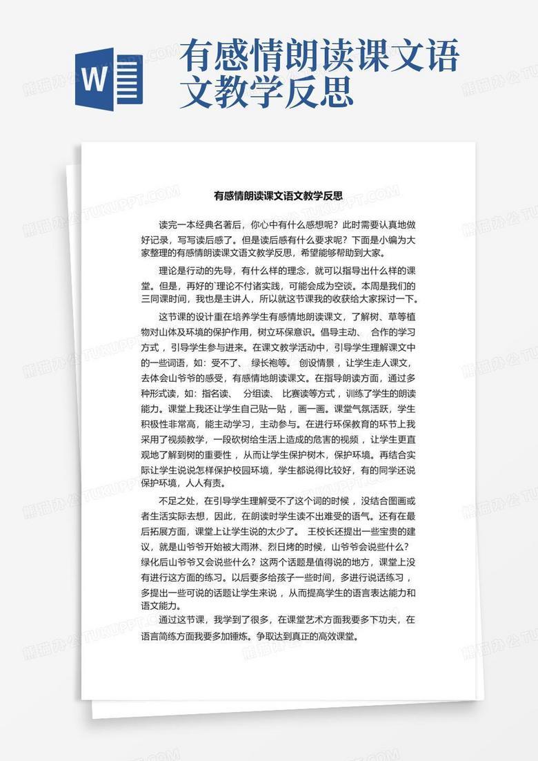 有感情朗读课文语文教学反思 Word模板下载 编号lawmmrek 熊猫办公