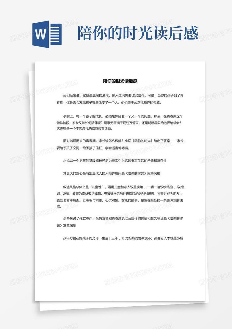 陪你的时光读后感Word模板下载 编号qzmppxma 熊猫办公