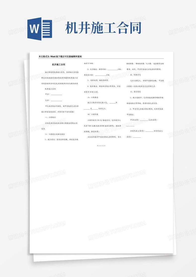 简易版机井施工合同Word模板下载 熊猫办公