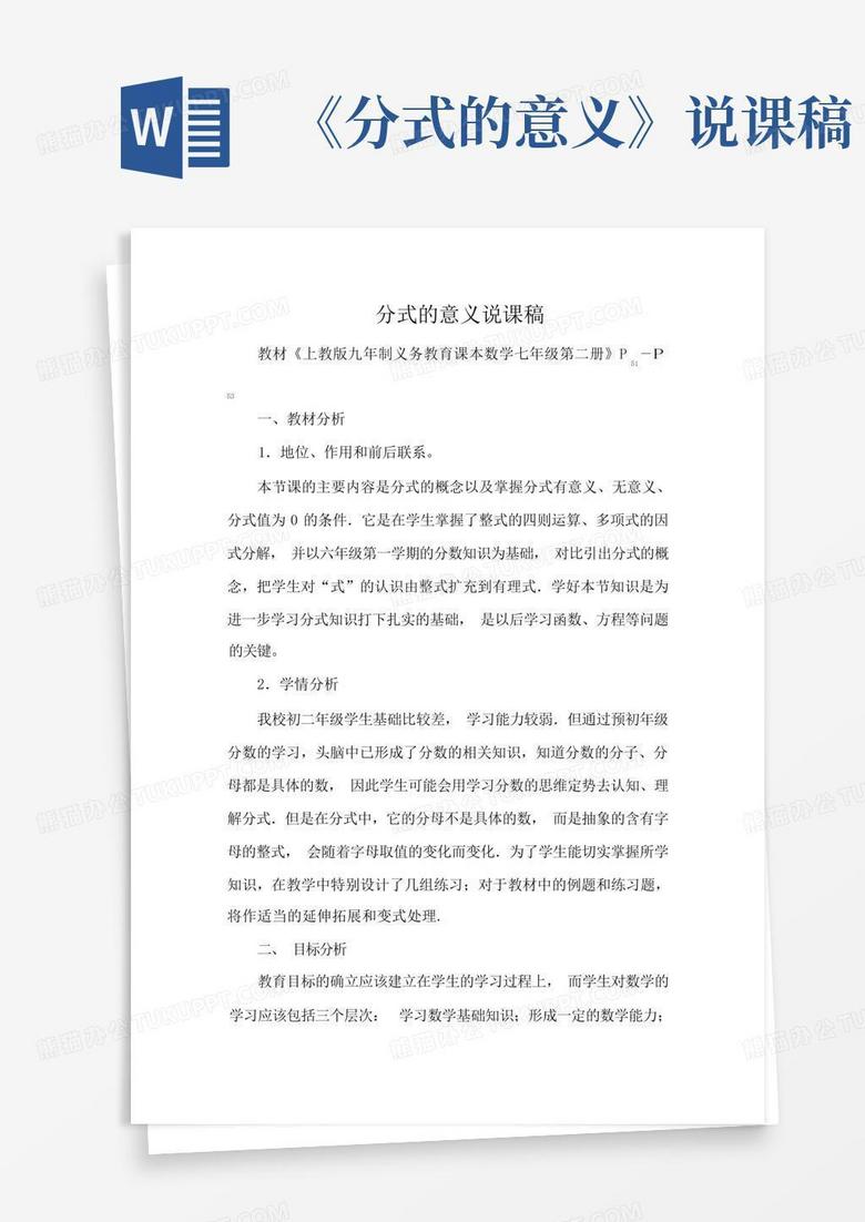 分式的意义说课稿 Word模板下载 编号lnyjjdwm 熊猫办公