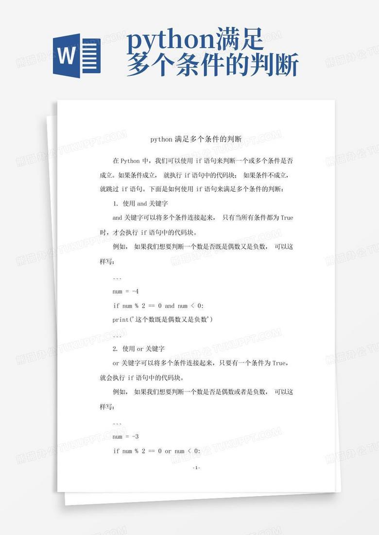 python满足多个条件的判断 Word模板下载 编号lmnwwzjr 熊猫办公