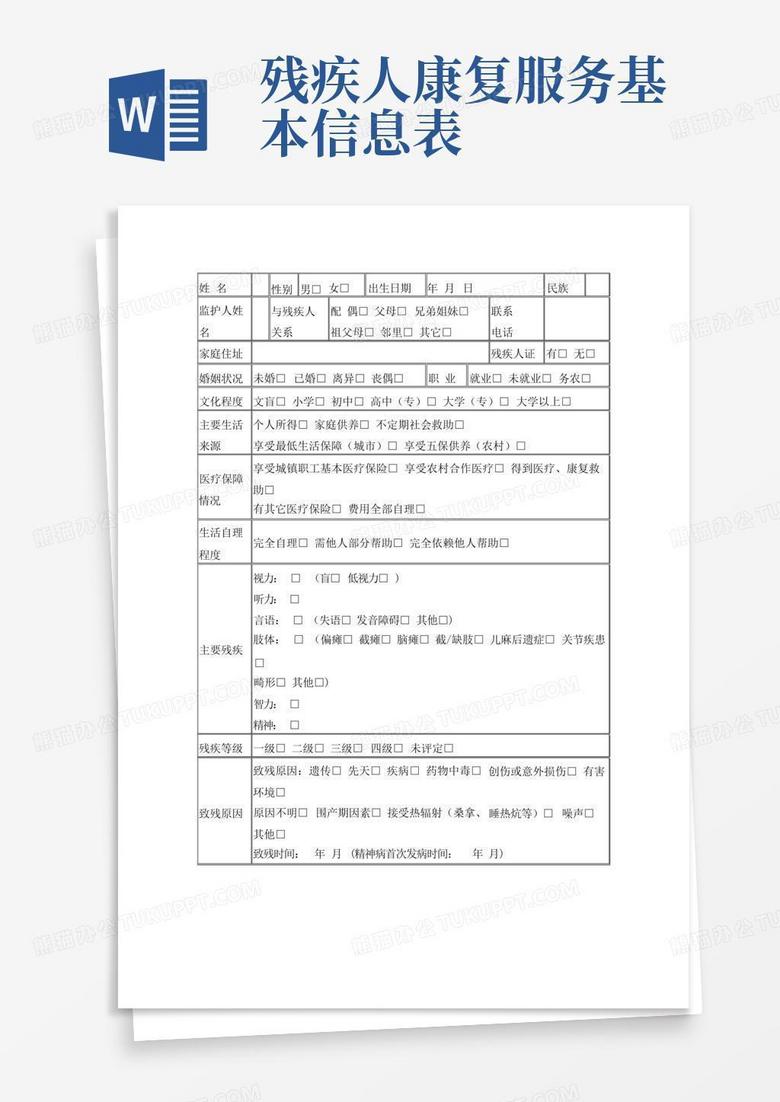 残疾人康复服务基本信息表 Word模板下载 编号lxxeegvo 熊猫办公