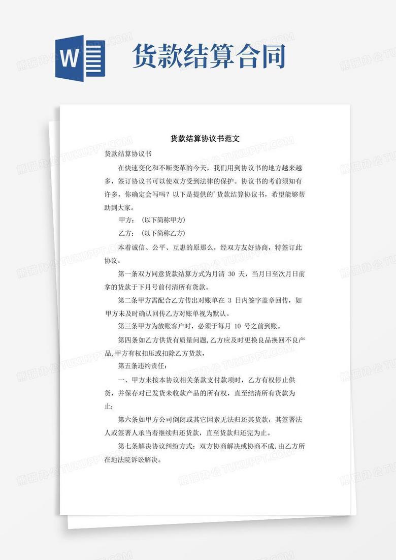 大气版货款结算协议书范文Word模板下载 编号lwnrnaeq 熊猫办公