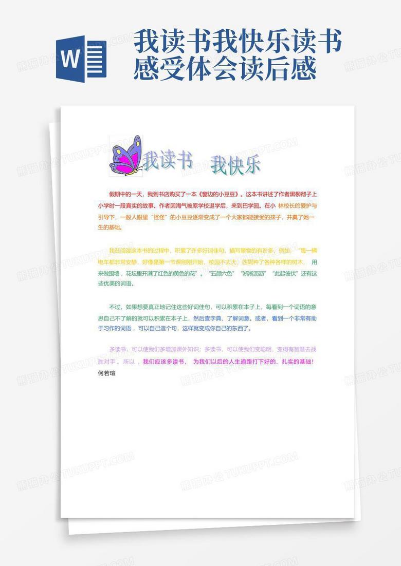 我读书我快乐读书感受体会读后感 Word模板下载 编号qyjggwzz 熊猫办公