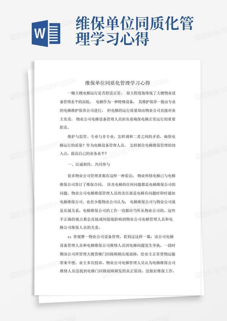 维保单位同质化管理学习心得 Word模板下载 编号qbpoonnj 熊猫办公