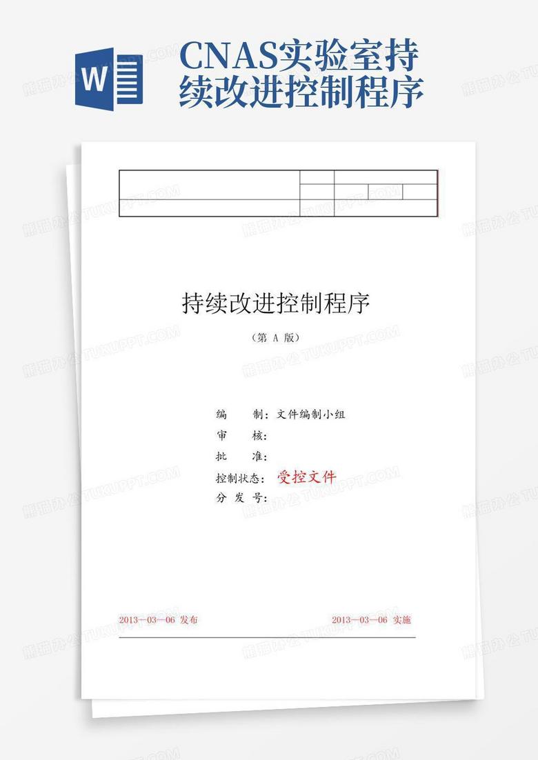 cnas实验室持续改进控制程序 Word模板下载 编号loemmezv 熊猫办公