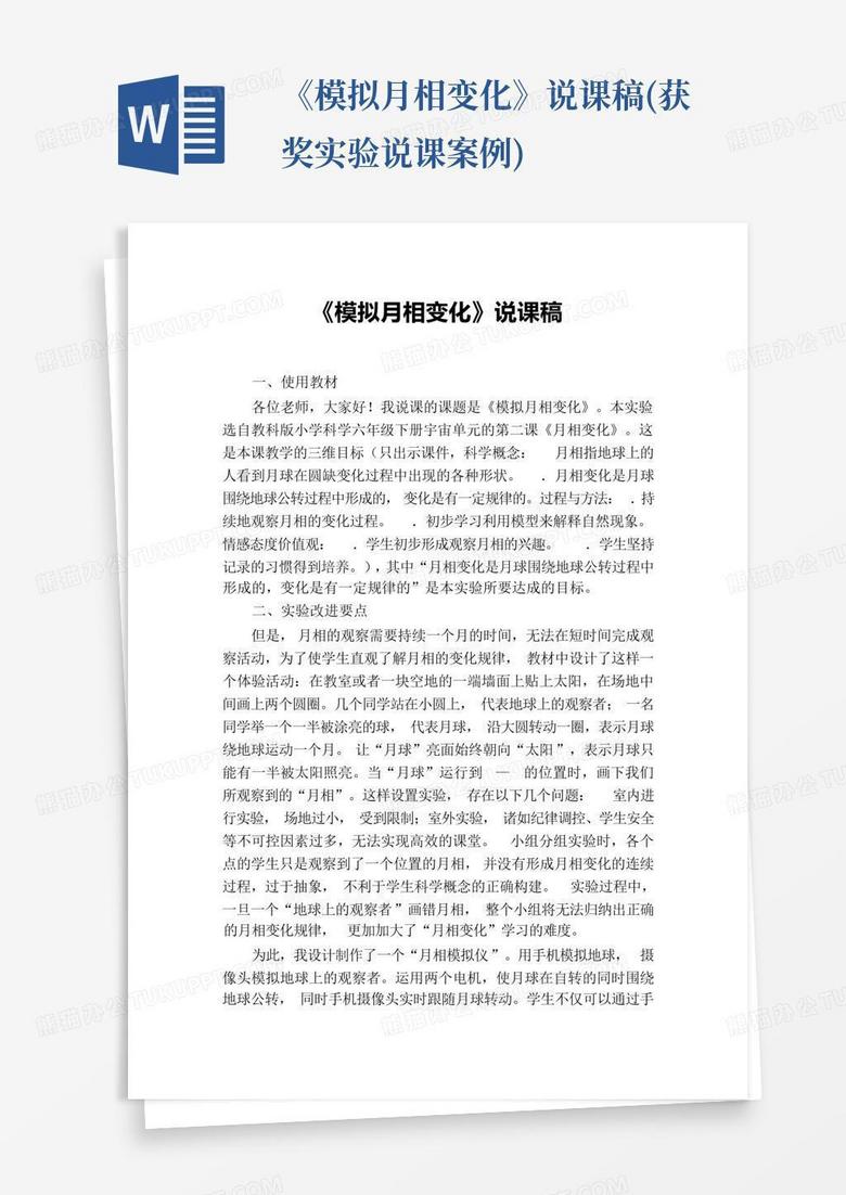 模拟月相变化说课稿 获奖实验说课案例 Word模板下载 编号loemmdpz 熊猫办公