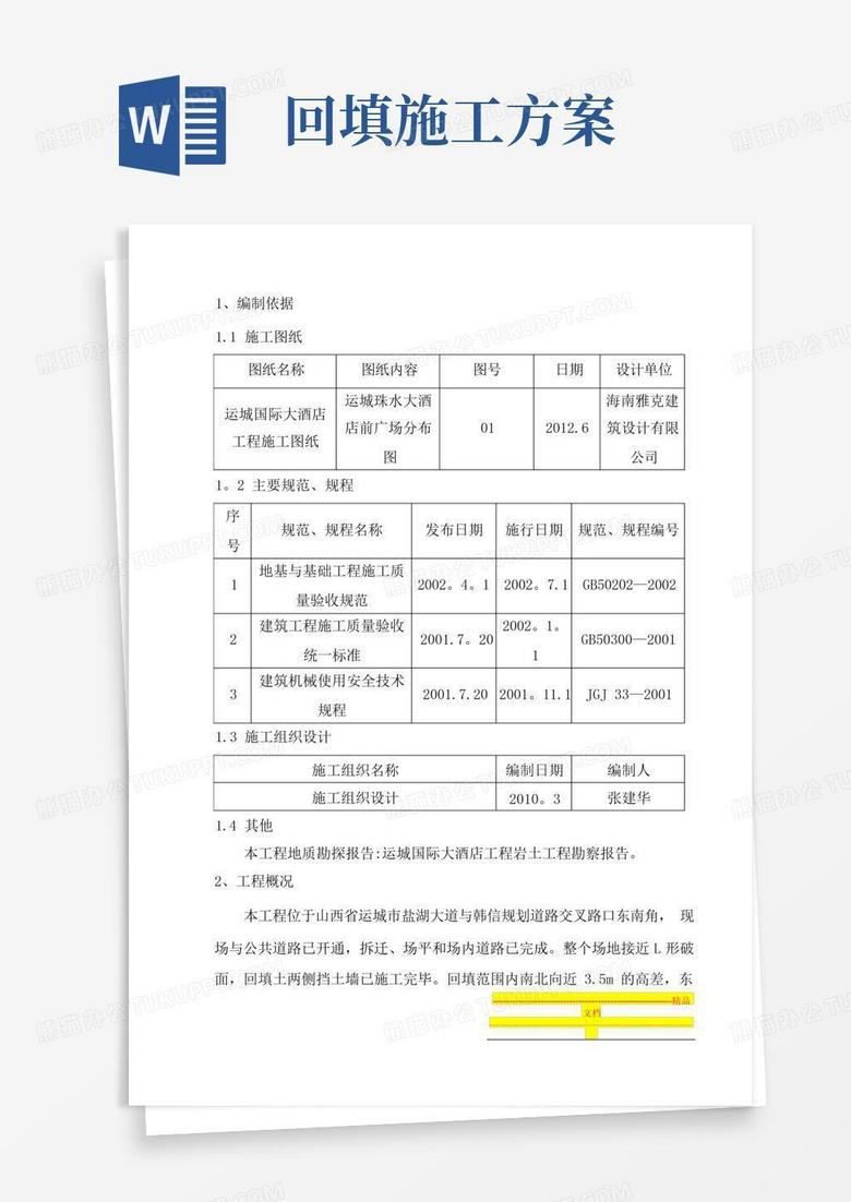 回填施工方案 Word模板下载 编号lgaxxrkv 熊猫办公