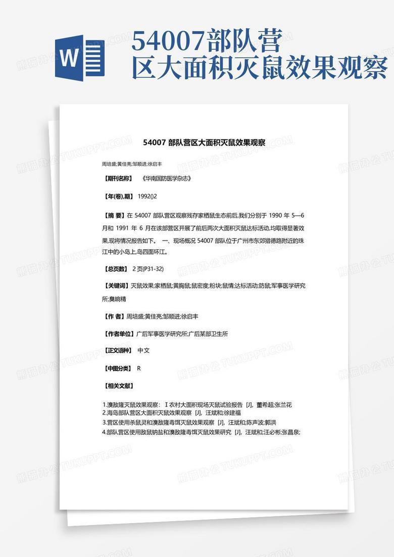 54007部队营区大面积灭鼠效果观察 Word模板下载 编号qerbbpgk 熊猫办公