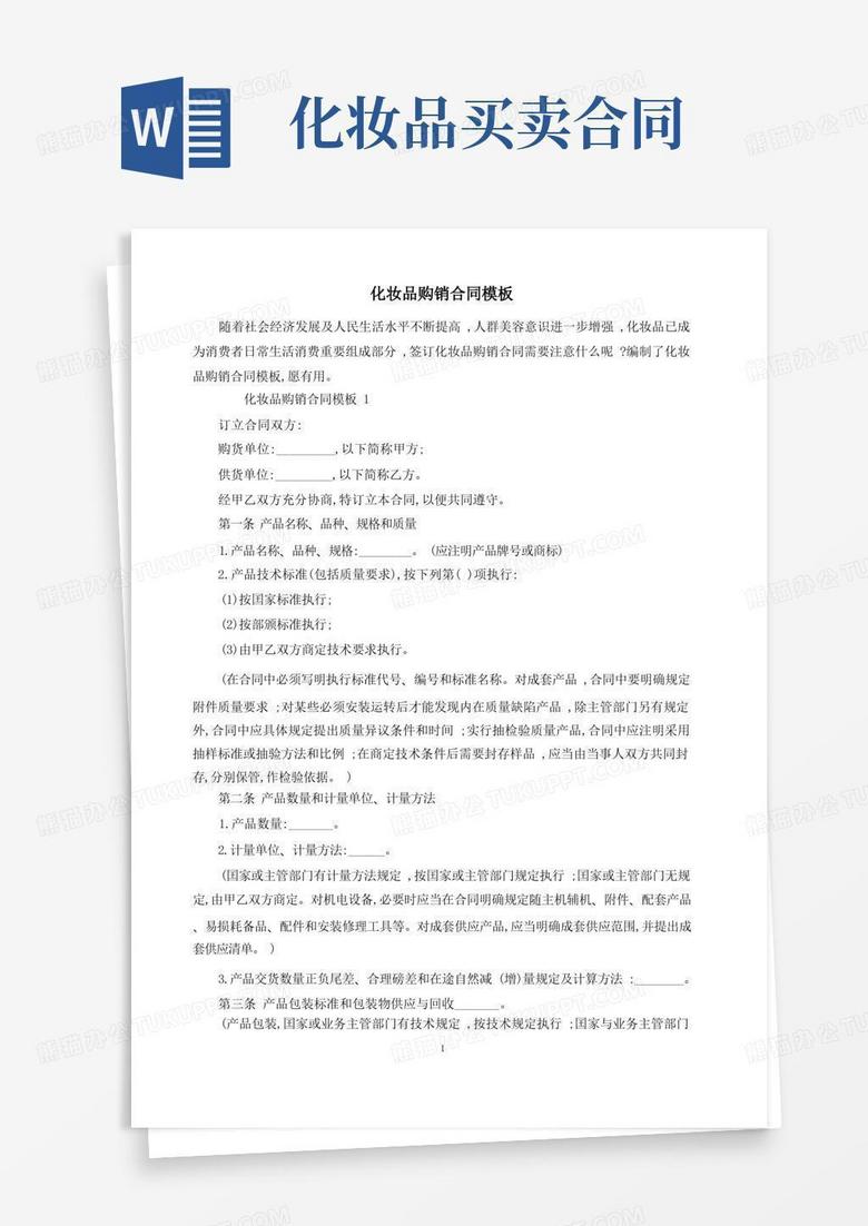 好用的化妆品购销合同Word模板下载 编号qnojxzol 熊猫办公
