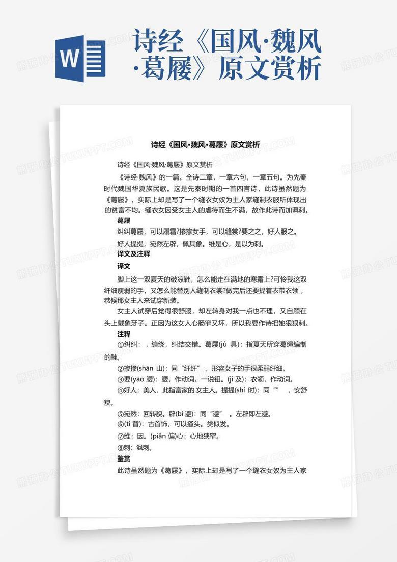 诗经国风魏风葛屦原文赏析 Word模板下载 编号qxxeeooz 熊猫办公