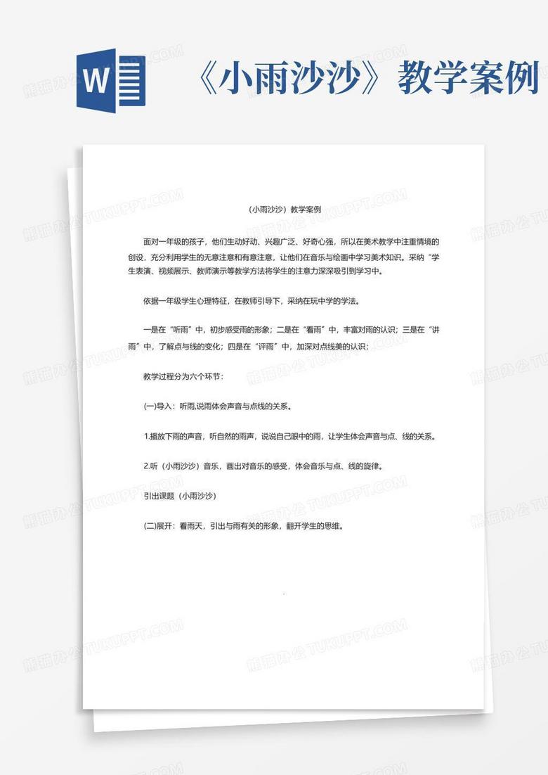 小雨沙沙教学案例 Word模板下载 编号lerbbxzo 熊猫办公