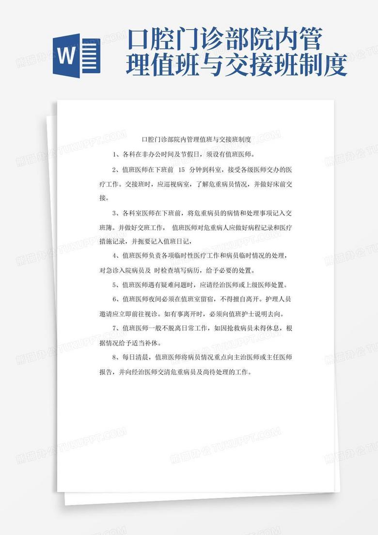 口腔门诊部院内管理值班与交接班制度 Word模板下载 编号lrgnnmxz 熊猫办公