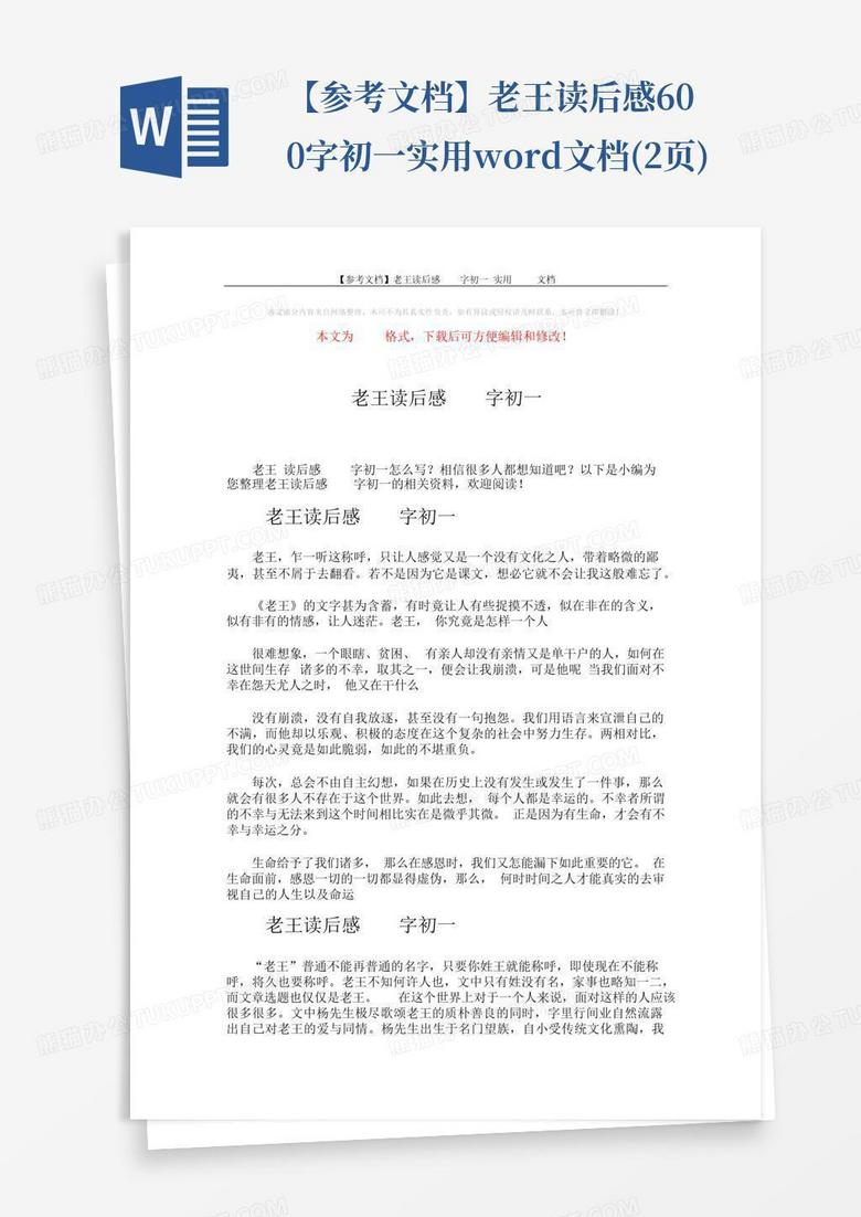 参考文档老王读后感600字初一 实用文档 2页 Word模板下载 编号qerbbxrm 熊猫办公