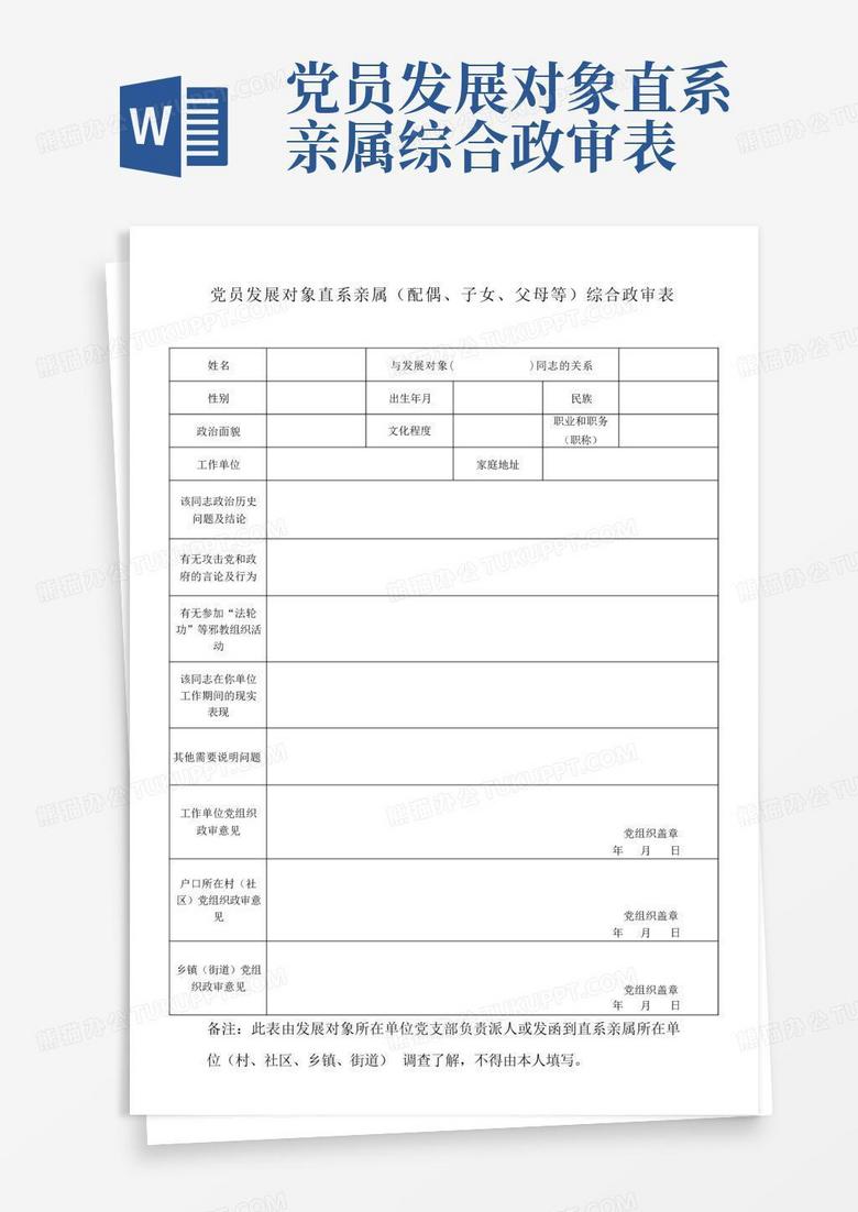 党员发展对象直系亲属综合政审表 Word模板下载 编号qoemmrre 熊猫办公