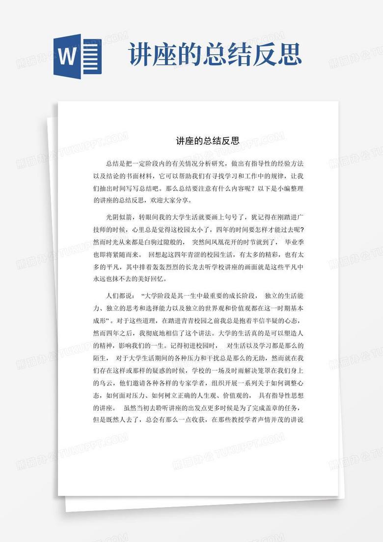 讲座的总结反思 Word模板下载 编号lrgnnjxm 熊猫办公