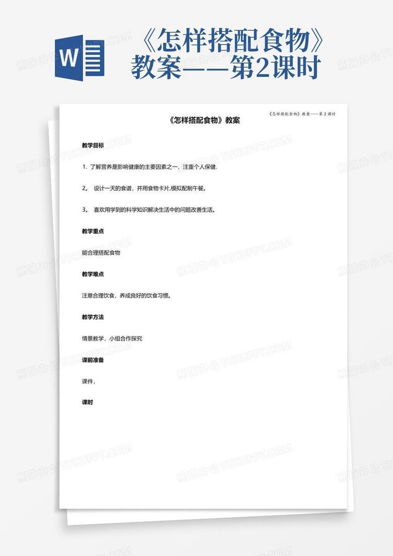 怎样搭配食物教案第2课时 Word模板下载 编号qypbgkxm 熊猫办公