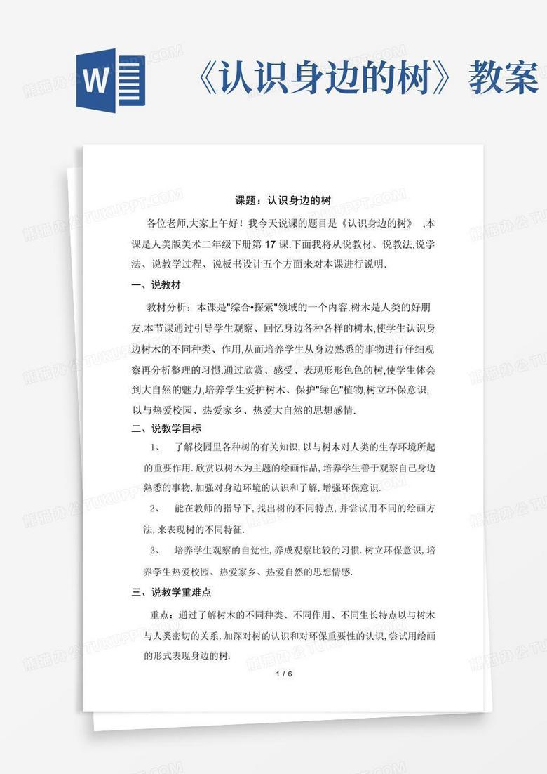 认识身边的树教案 Word模板下载 编号lzjbpxar 熊猫办公