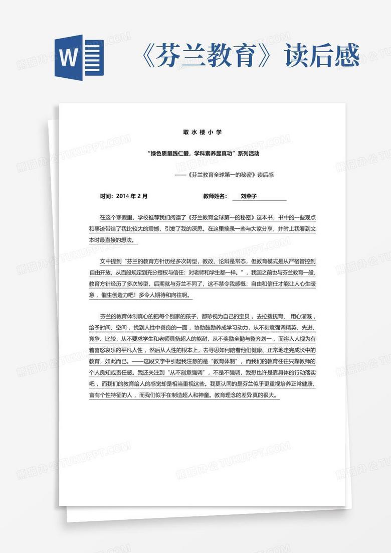 芬兰教育读后感 Word模板下载 编号qpdrozmj 熊猫办公