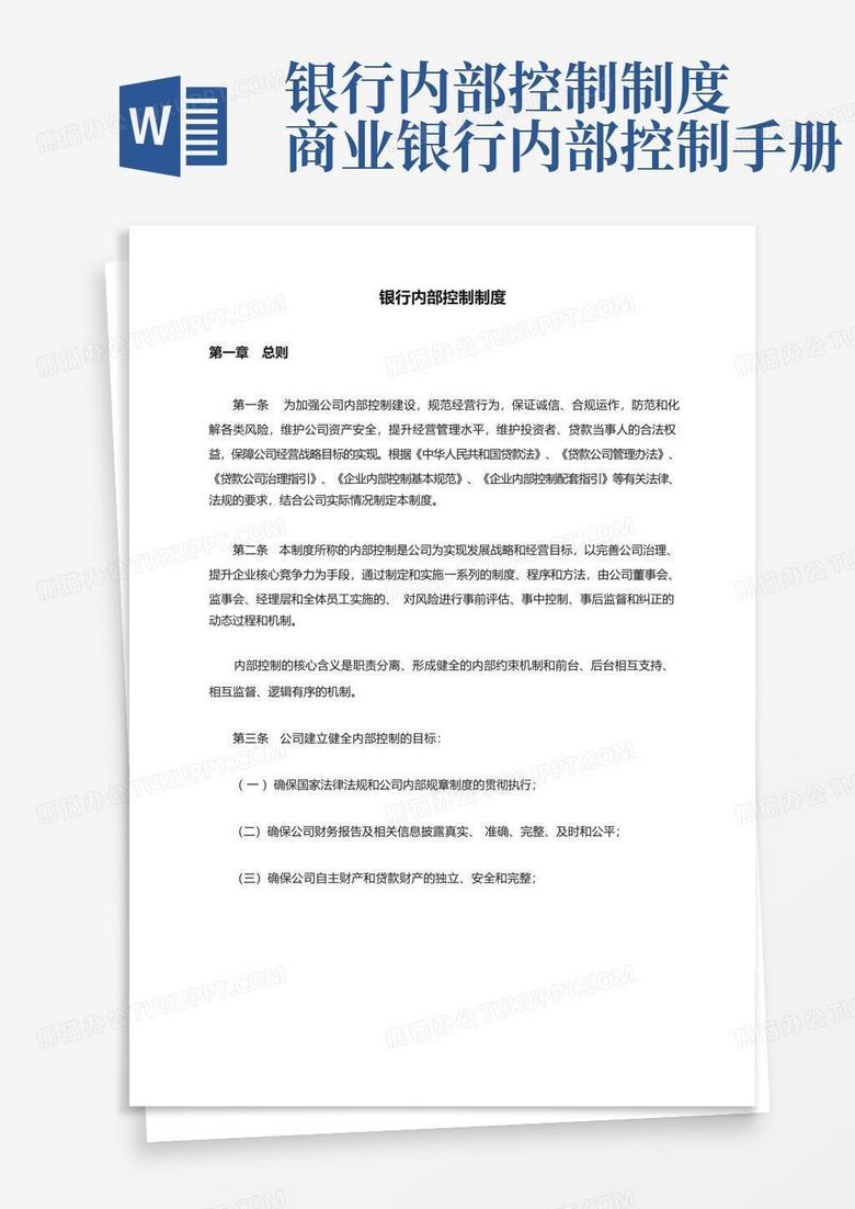 银行内部控制制度 商业银行内部控制手册 Word模板下载 编号qgonxddw 熊猫办公