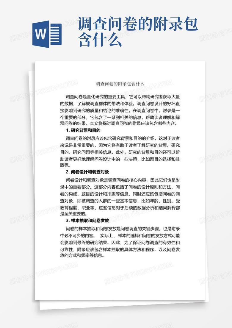 调查问卷的附录包含什么 Word模板下载 编号lpwkjrwx 熊猫办公