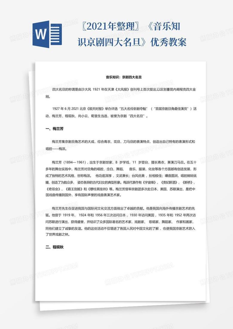 2021年整理音乐知识京剧四大名旦优秀教案 Word模板下载 编号lwnbrgyp 熊猫办公