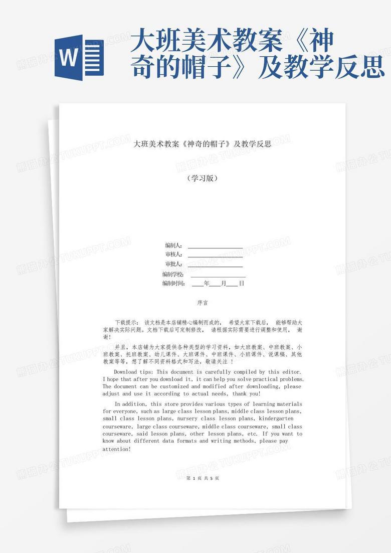 大班美术教案神奇的帽子及教学反思 Word模板下载 编号lrkjnaar 熊猫办公