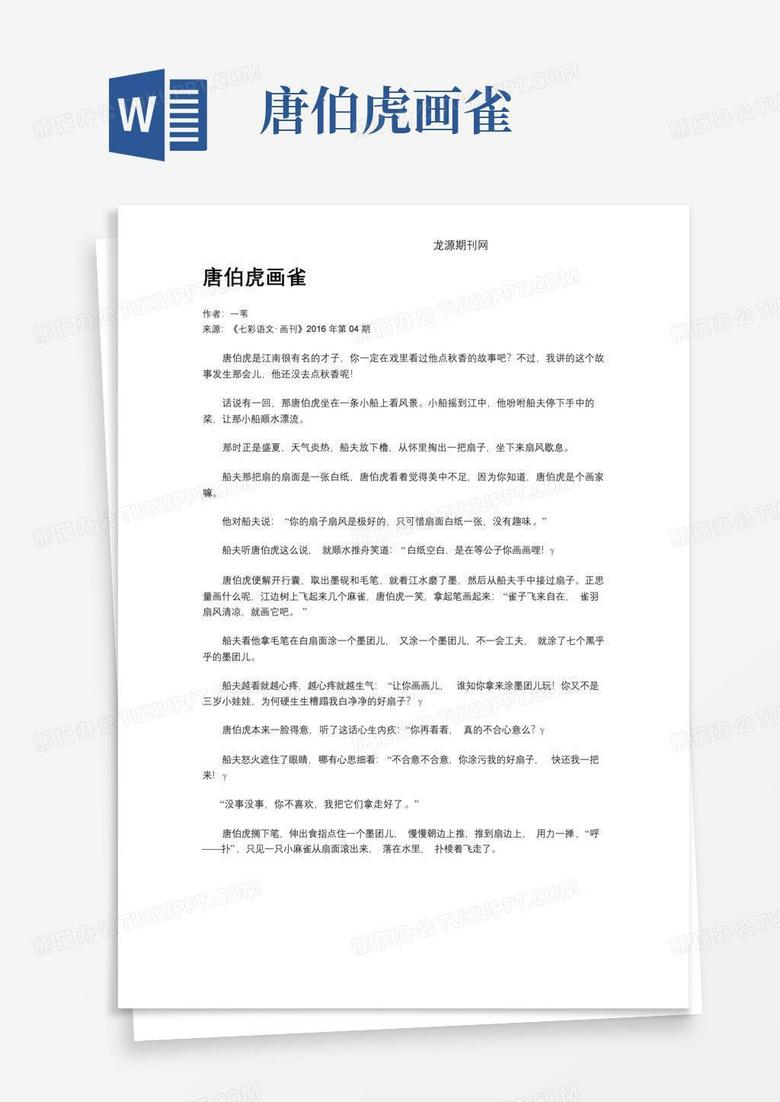 唐伯虎画雀 Word模板下载 编号lvedagnz 熊猫办公
