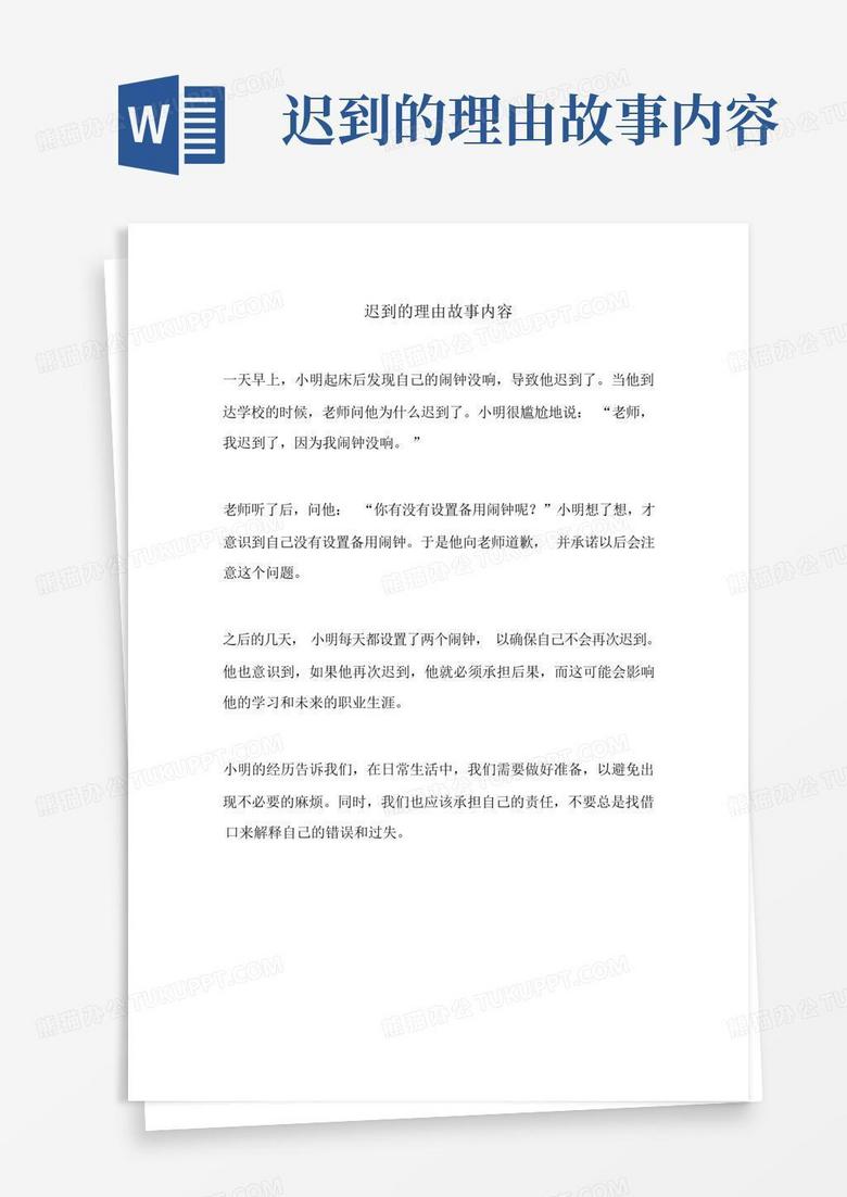 迟到的理由故事内容 Word模板下载 编号qbnwozja 熊猫办公