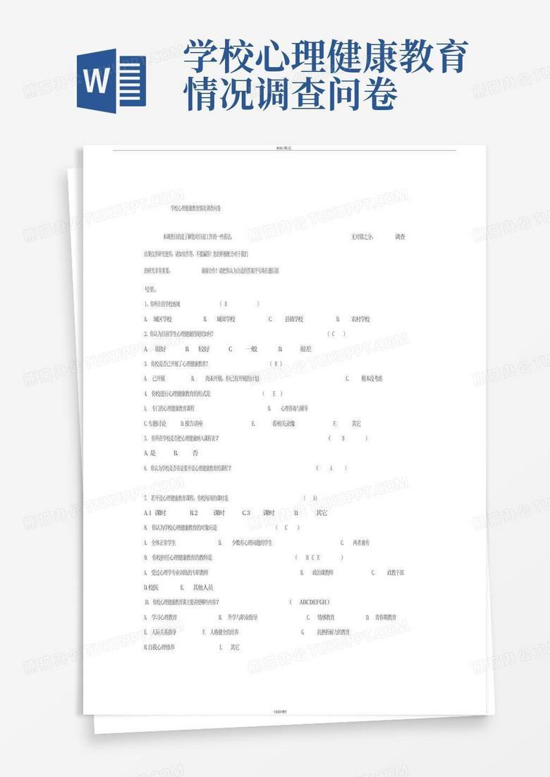 学校心理健康教育情况调查问卷 Word模板下载 编号qjbvezad 熊猫办公