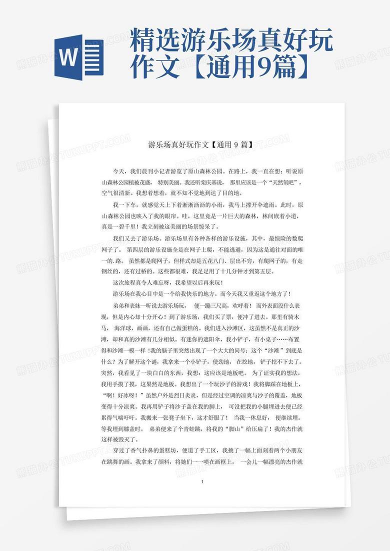 精选游乐场真好玩作文通用9篇 Word模板下载 编号qmmdwkky 熊猫办公