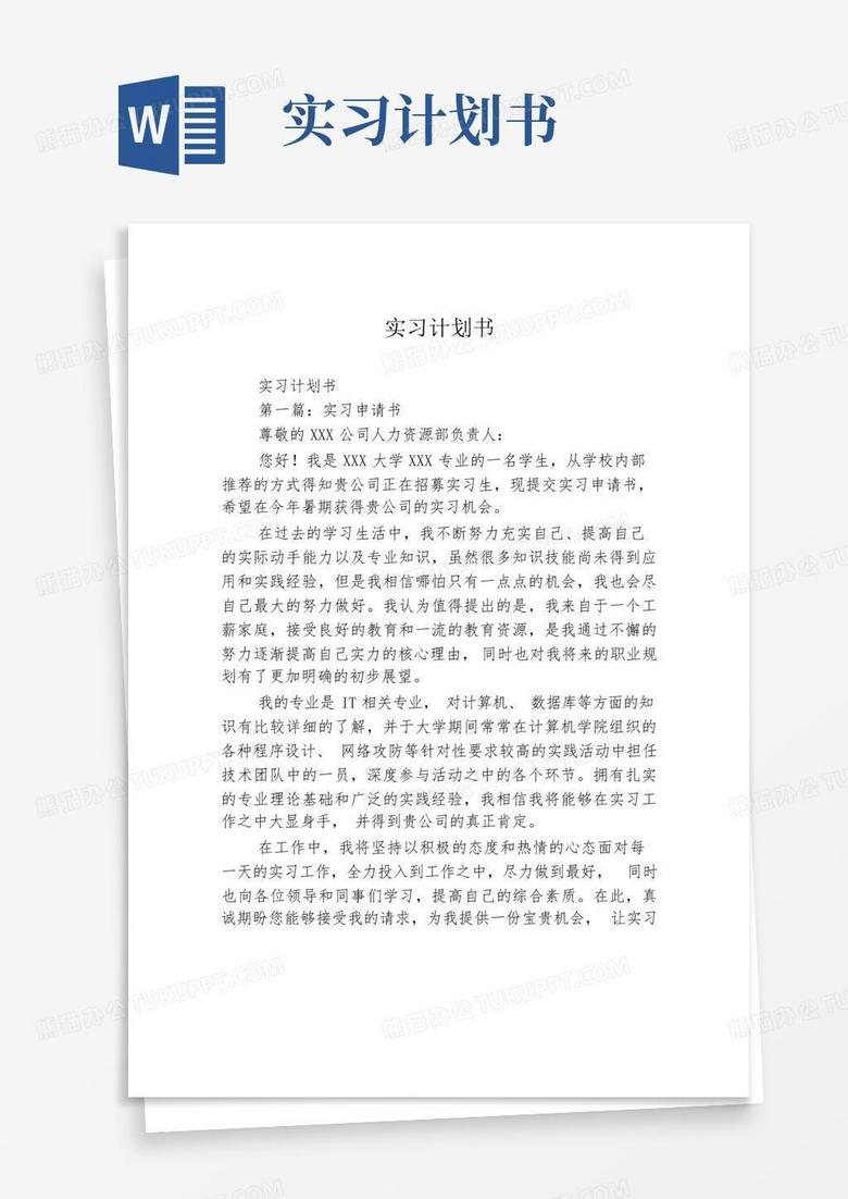 实习计划书 Word模板下载 编号qzjbpvwa 熊猫办公