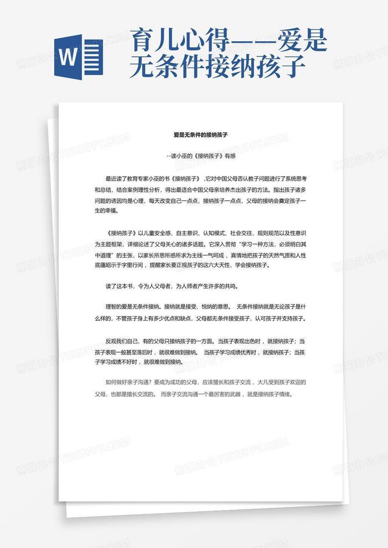 育儿心得爱是无条件接纳孩子 Word模板下载 编号lwnbreor 熊猫办公