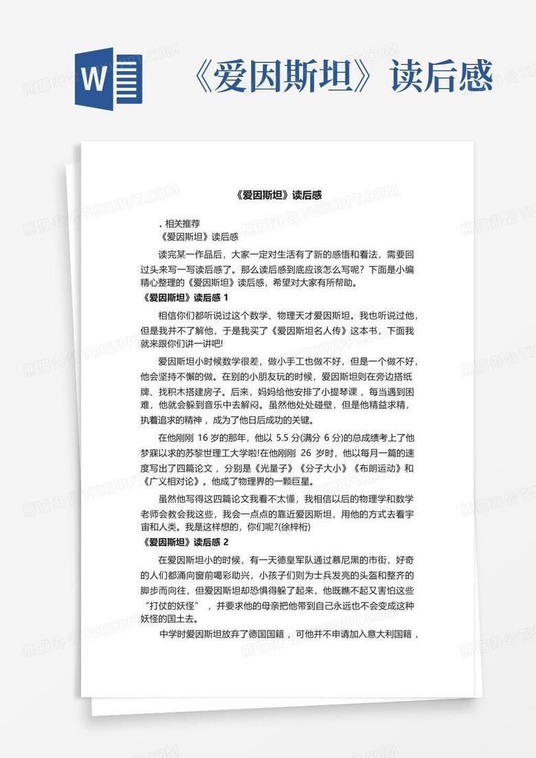 爱因斯坦读后感 Word模板下载 编号qvedavdy 熊猫办公