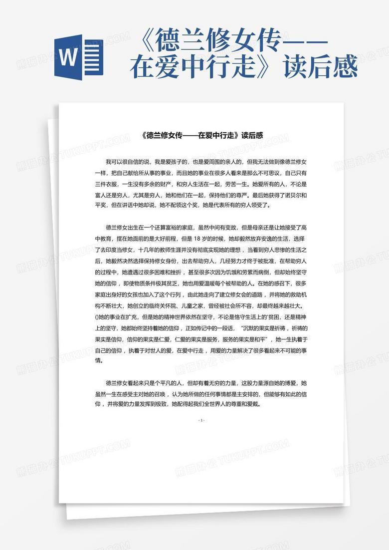 德兰修女传在爱中行走读后感 Word模板下载 编号qzjbprxk 熊猫办公