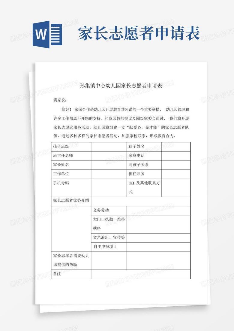 家长志愿者申请表 Word模板下载 编号lnovjgpd 熊猫办公
