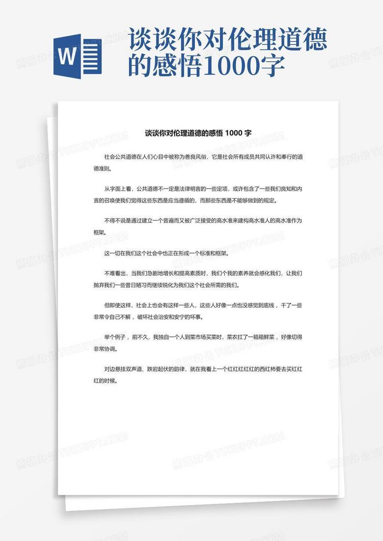 谈谈你对伦理道德的感悟1000字 Word模板下载 编号lozpmrok 熊猫办公