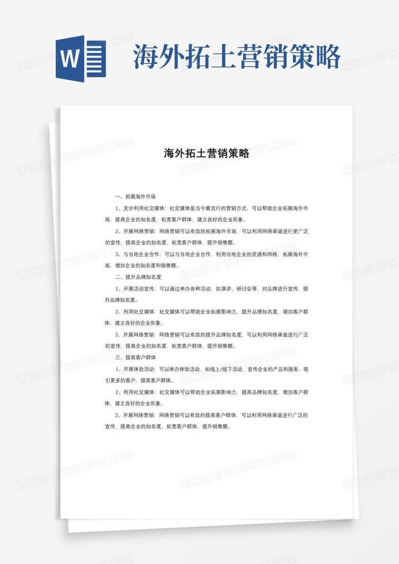 海外拓土营销策略 Word模板下载 编号lzjbpnnm 熊猫办公
