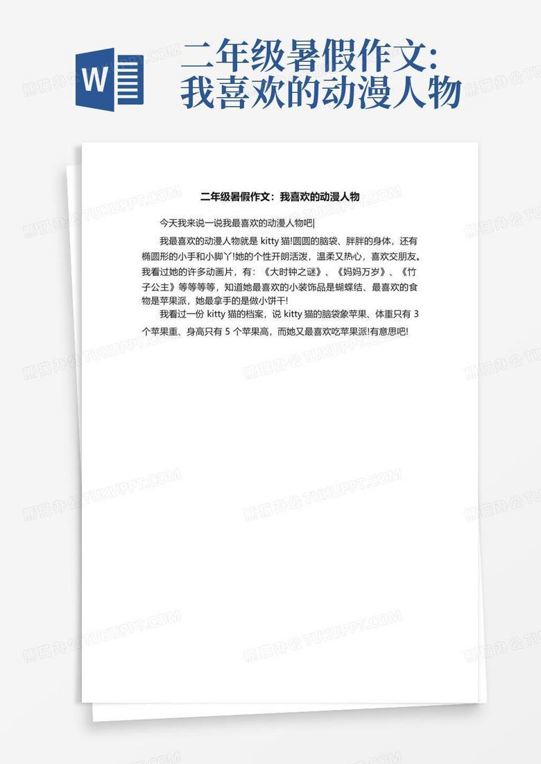 二年级暑假作文 我喜欢的动漫人物 Word模板下载 编号lwnbrbgm 熊猫办公