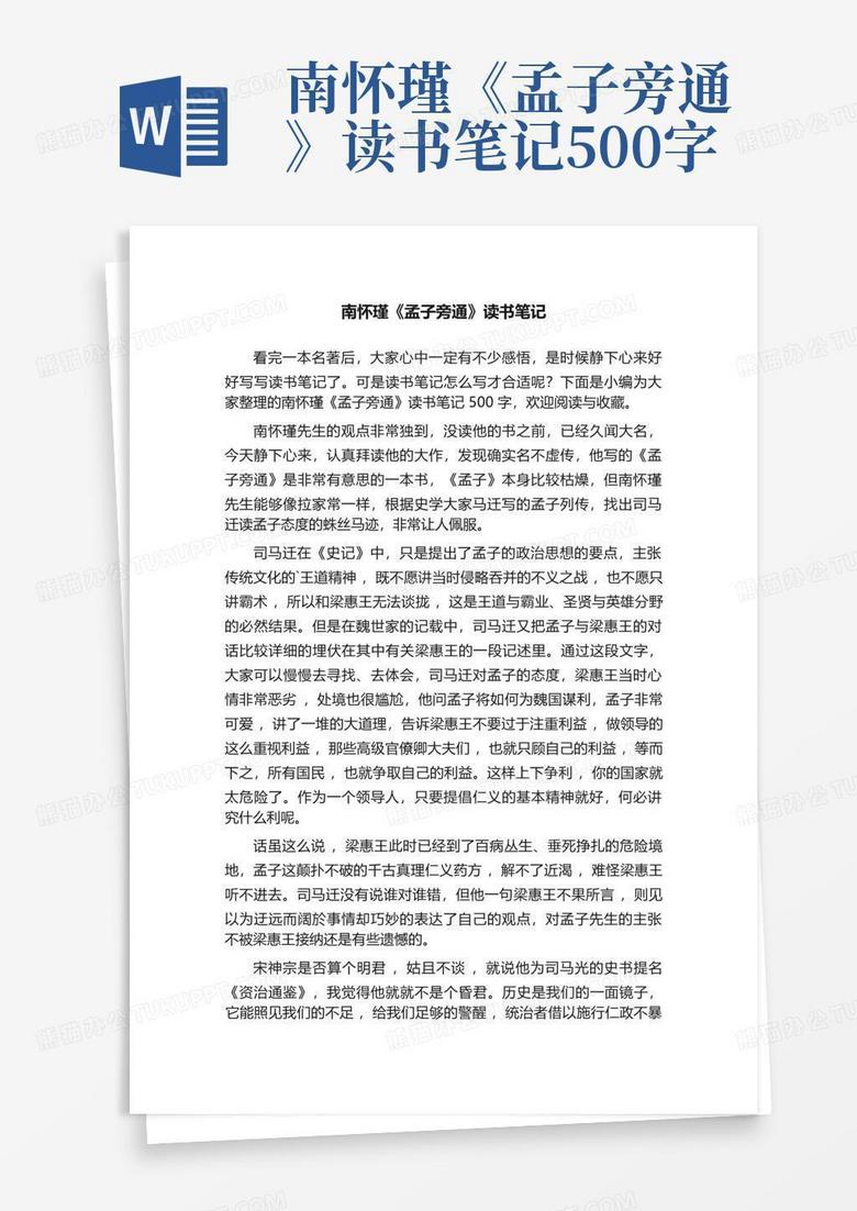 南怀瑾孟子旁通读书笔记500字 Word模板下载 编号qjbvarnz 熊猫办公