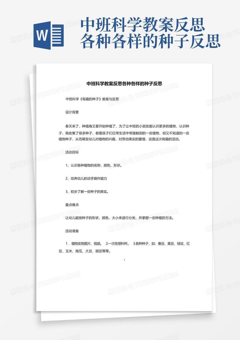 中班科学教案反思各种各样的种子反思 Word模板下载 编号qejvzzgz 熊猫办公