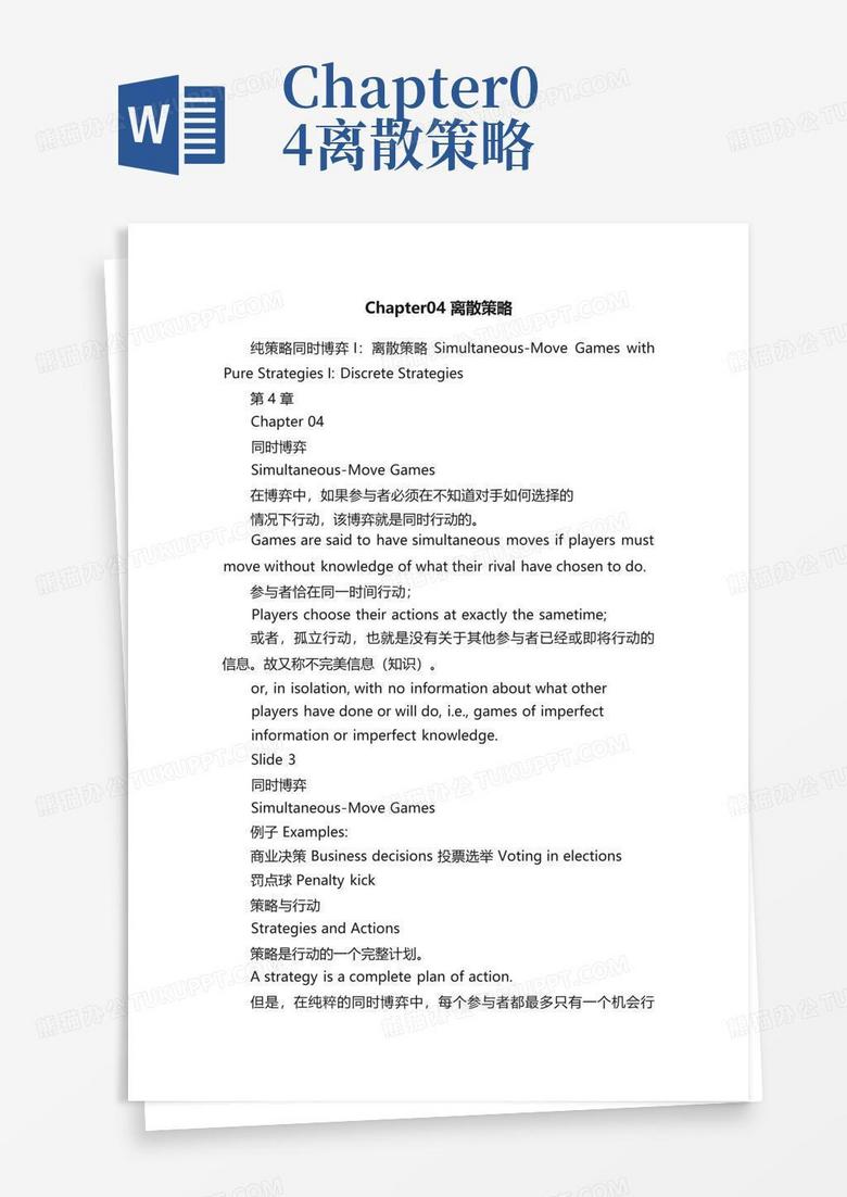 chapter04离散策略 Word模板下载 编号qjbvakab 熊猫办公